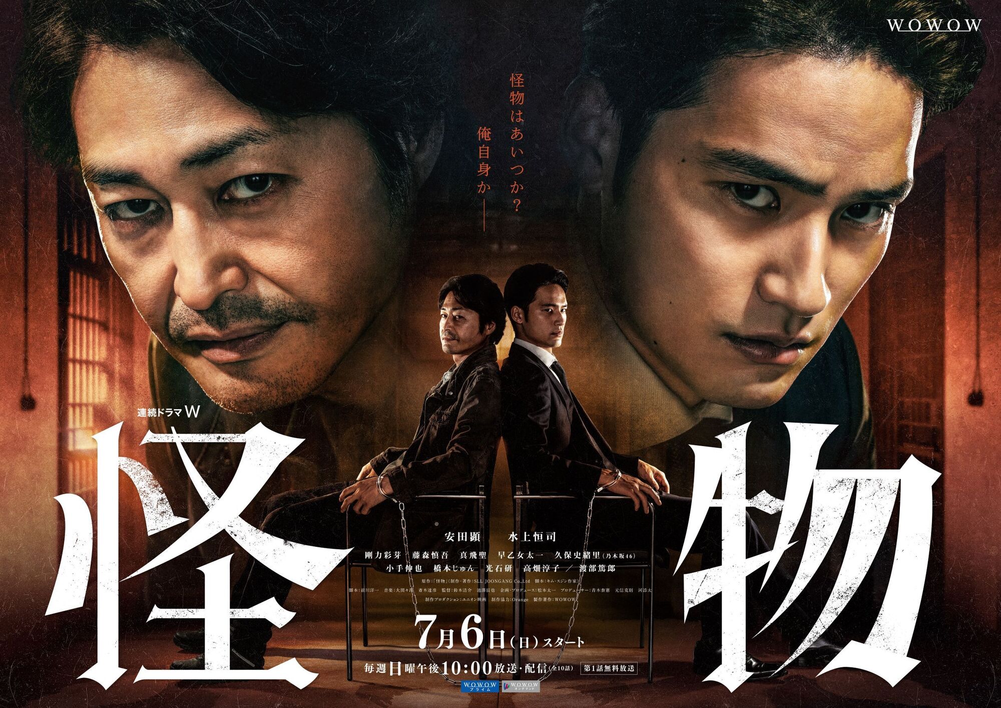 WOWOW 連続ドラマW「怪物」オールキャスト発表、ポスタービジュアル＆第二弾特報やスペシャルコンテンツも解禁！ | 水上恒司 オフィシャルファンクラブ 「創造すたじお」